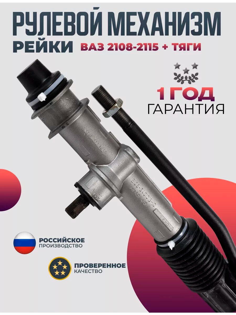 Рулевая рейка Ваз 2108 4,2 оборота