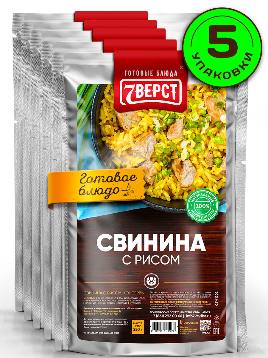 Готовая еда 7 Вёрст Свинина с рисом /натуральные консервы в реторт-пакете, 5 шт 1250 г
