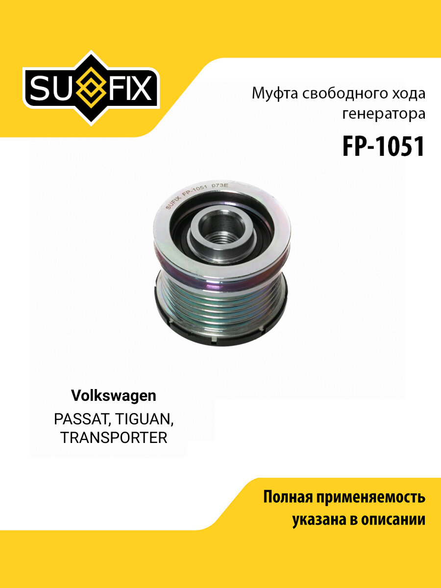 Муфта обгонная для Volkswagen PASSAT, TIGUAN, TRANSPORTER / SKODA OCTAVIA, FABIA, KODIAQ / SUFIX FP-1051