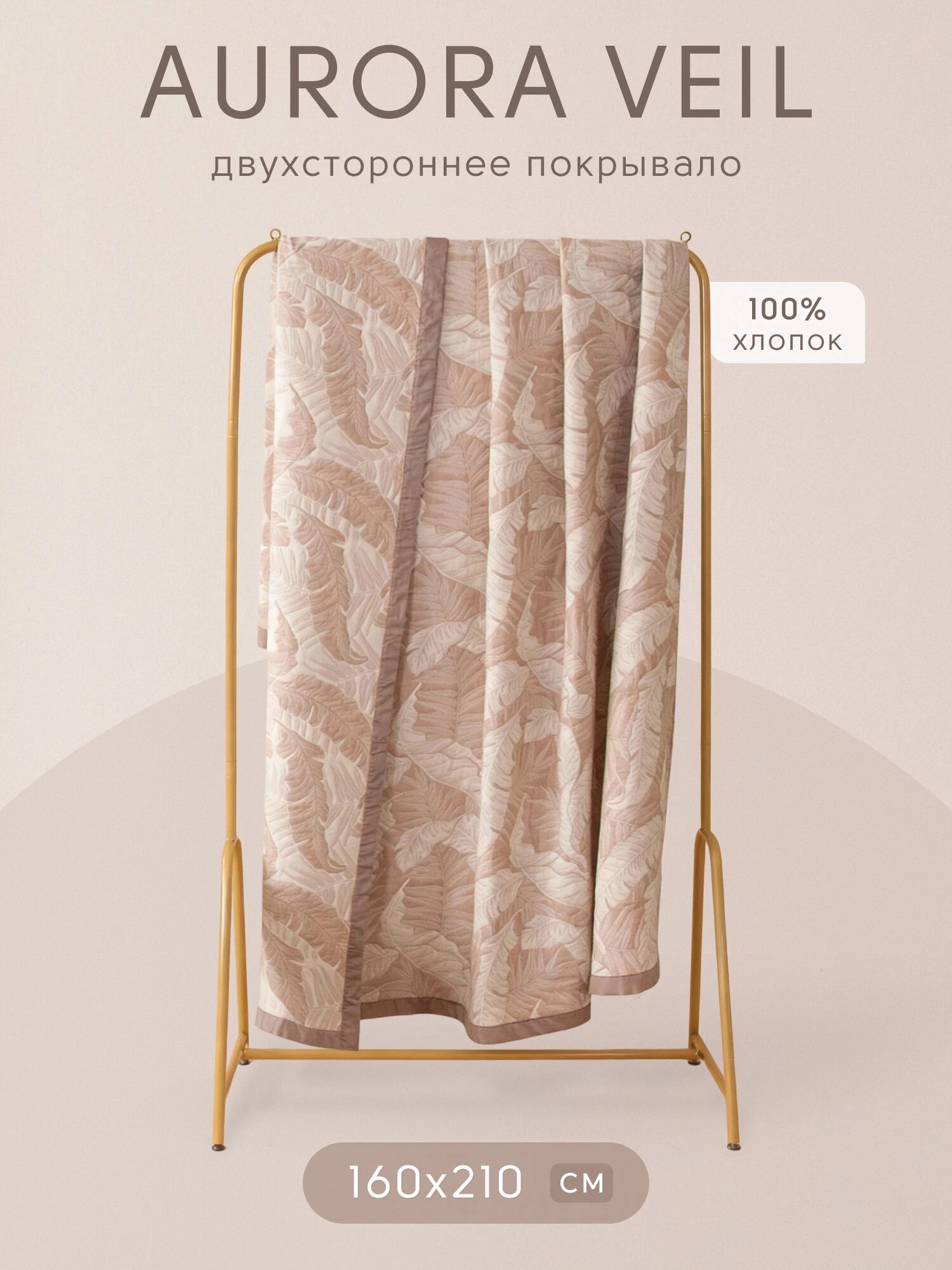 Покрывало двухстороннее Aurora Veil PAV002. Размер - 160*210. Ткань - Жаккардовый муслин.