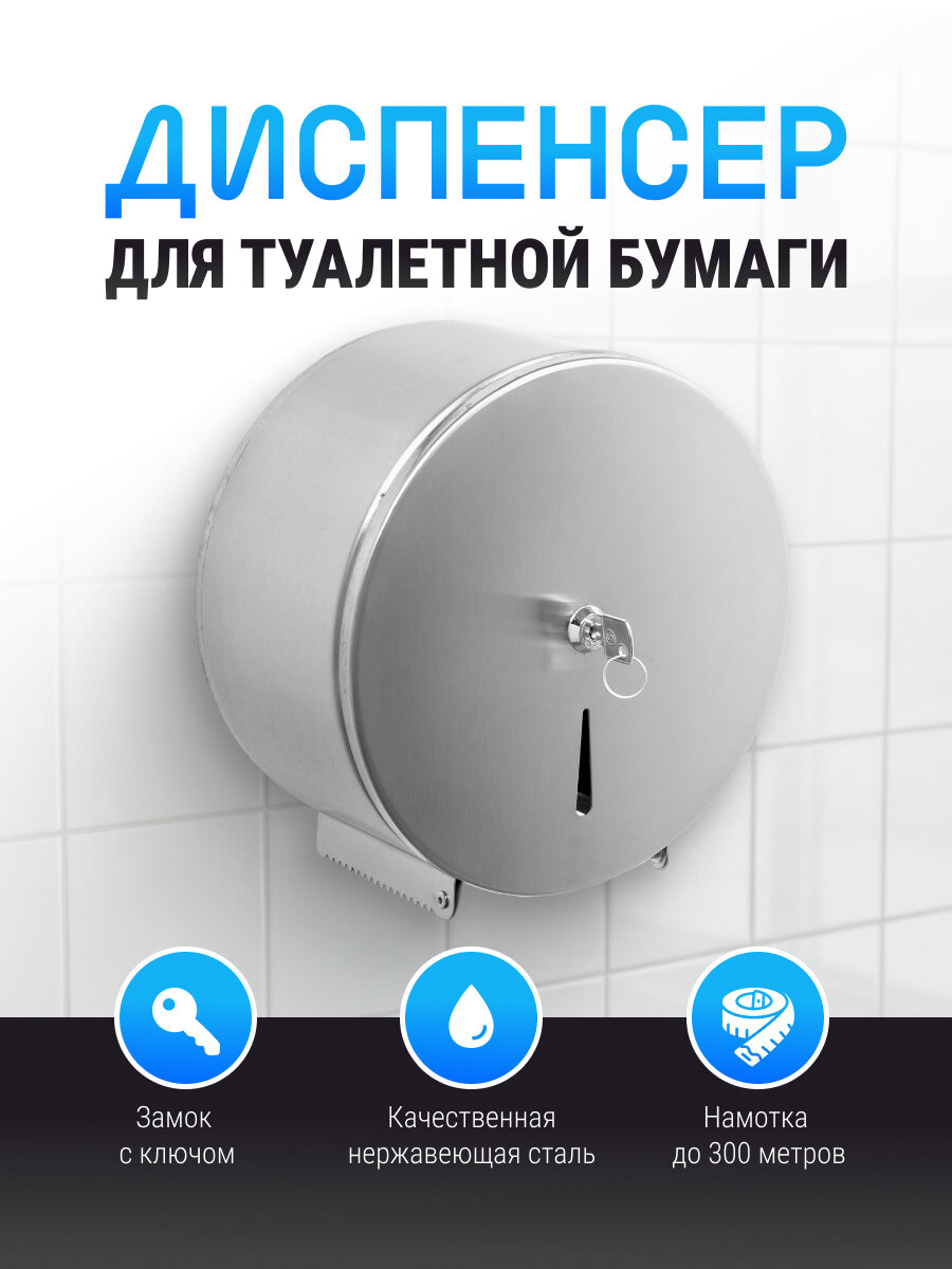 Диспенсер для туалетной бумаги настенный , до 300 м , с ключом, нержавеющая сталь, MIAPROF , цвет сатин матовый