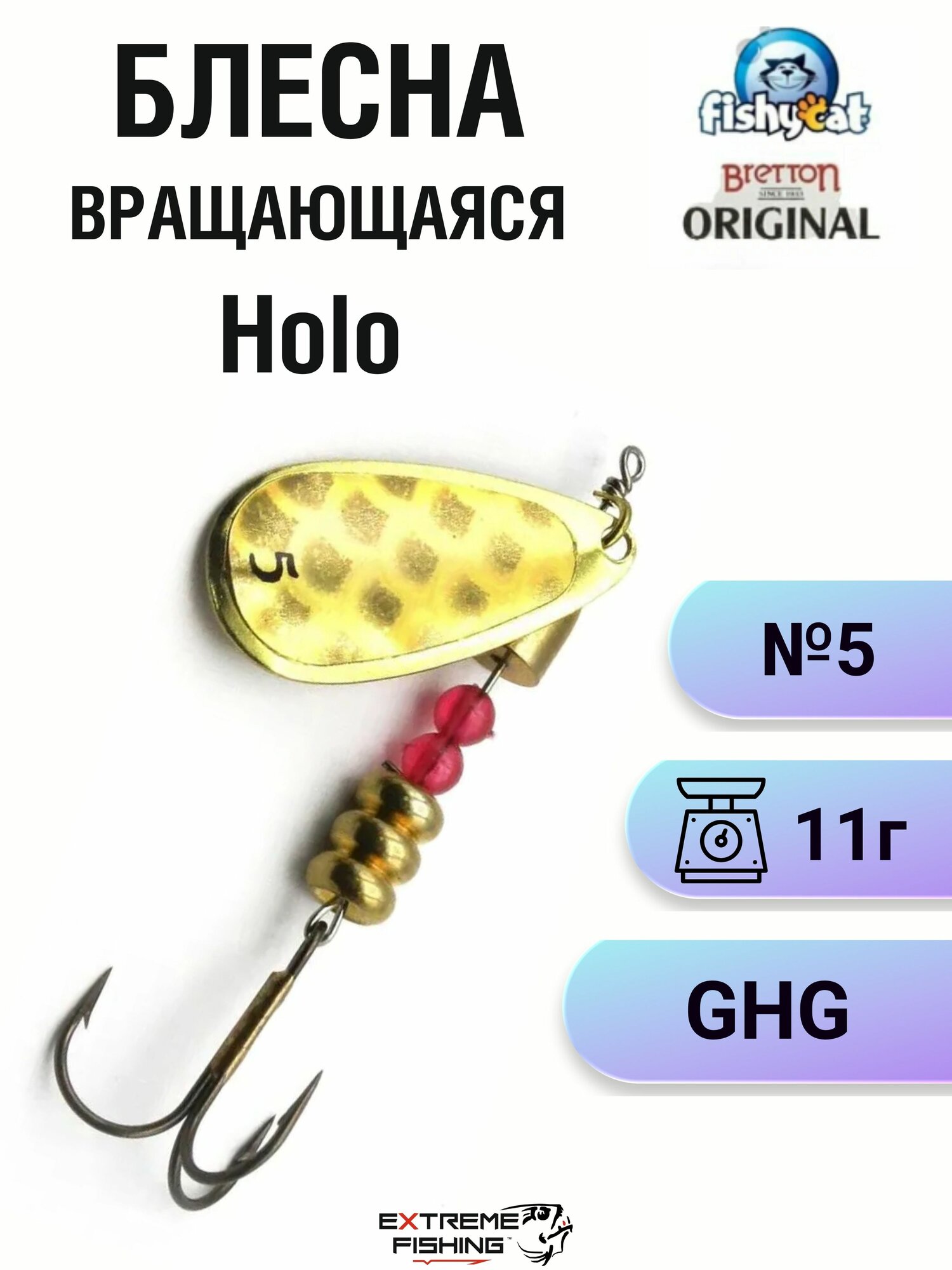 Блесна Fishycat Bretton Holo вращающаяся, тройной крючок, вес 11г, цвет GHG