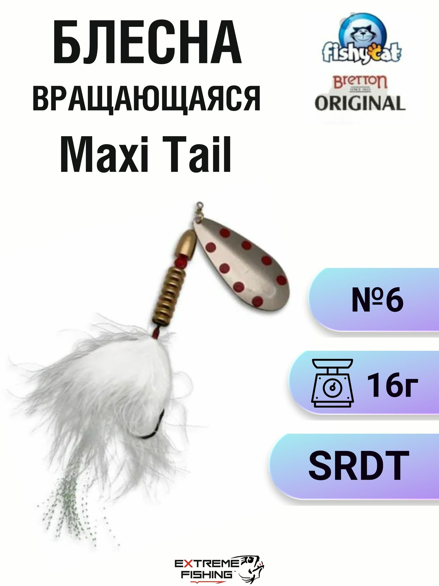 Блесна Fishycat Bretton Maxi Tail 16г, вращающаяся, тройной крючок, цвет SRDT