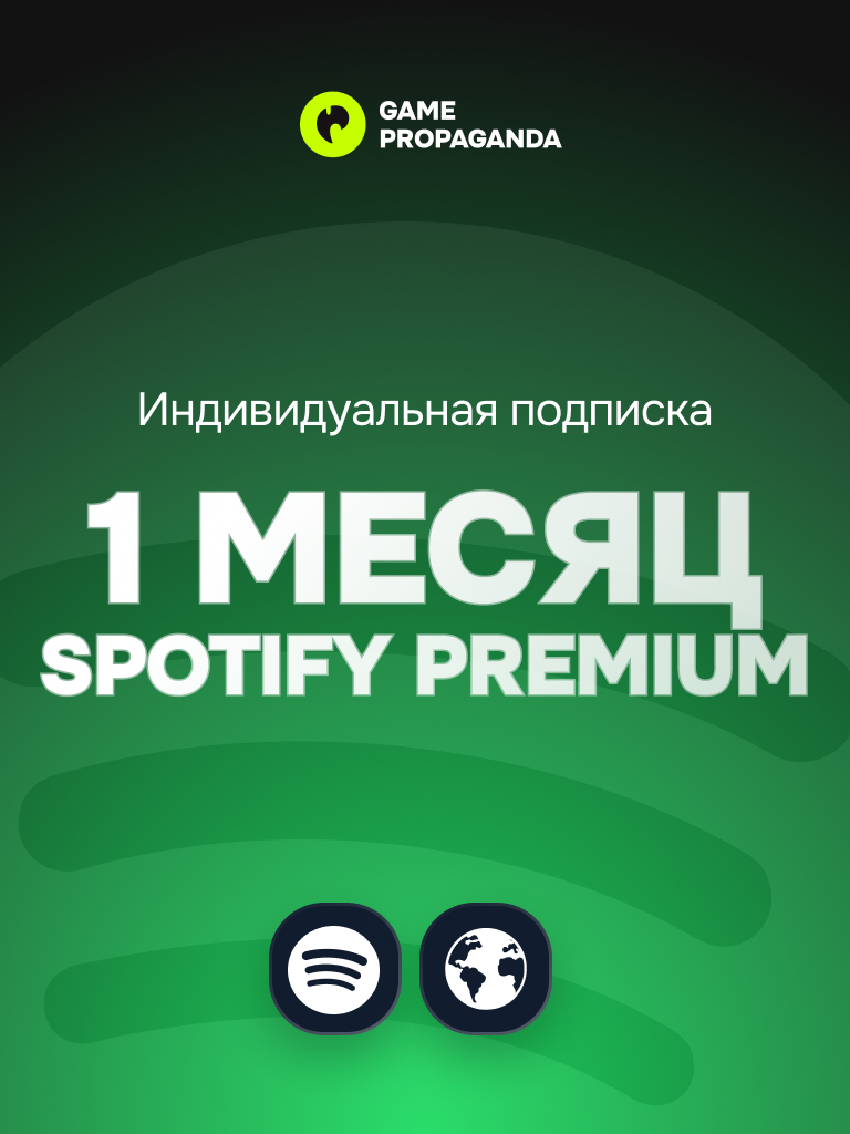 Индивидуальная подписка Spotify Premium. Срок: 1 месяц. Оформление подписки.