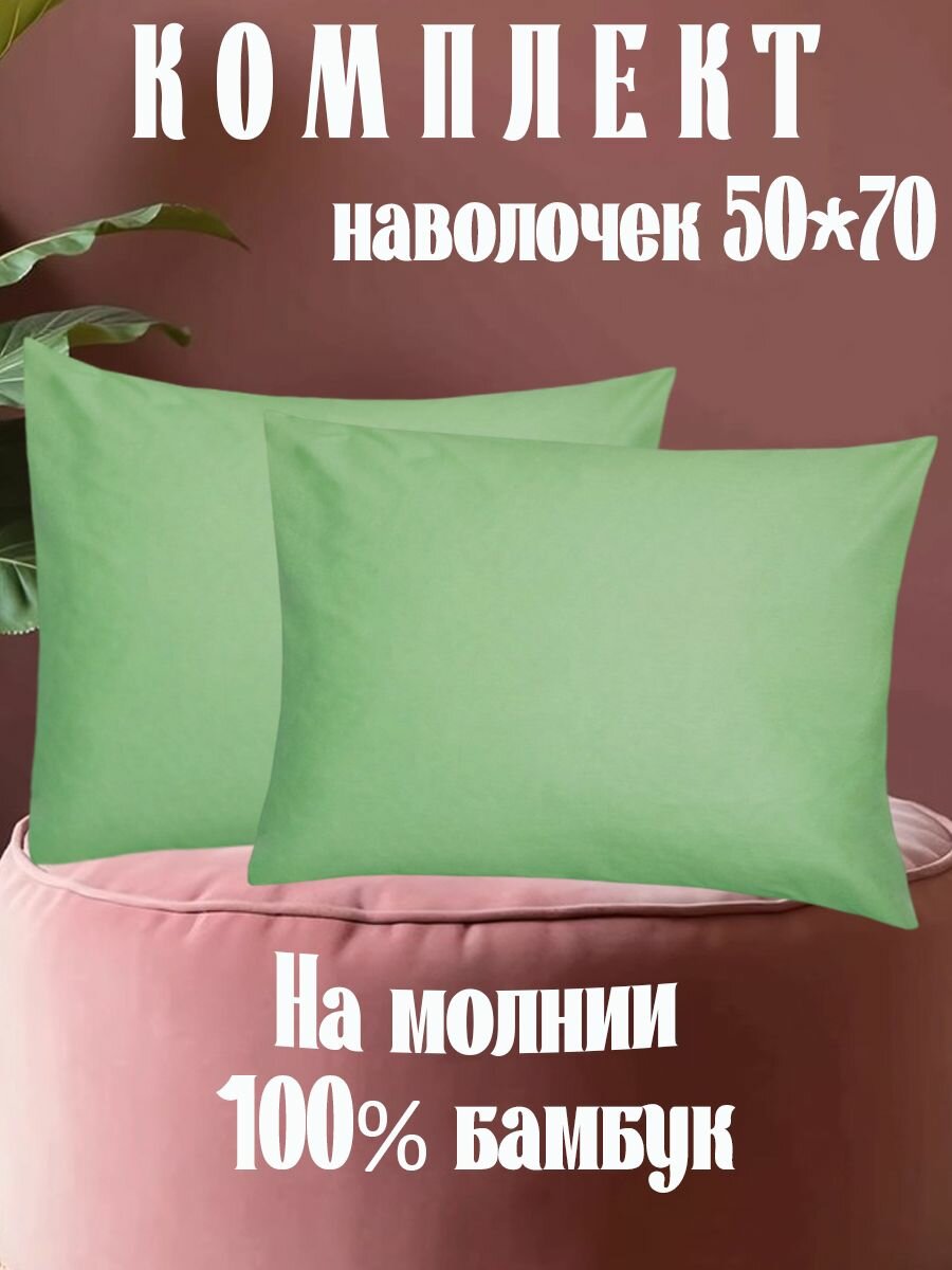 Наволочки 50х70 на молнии комплект 2 шт бамбук