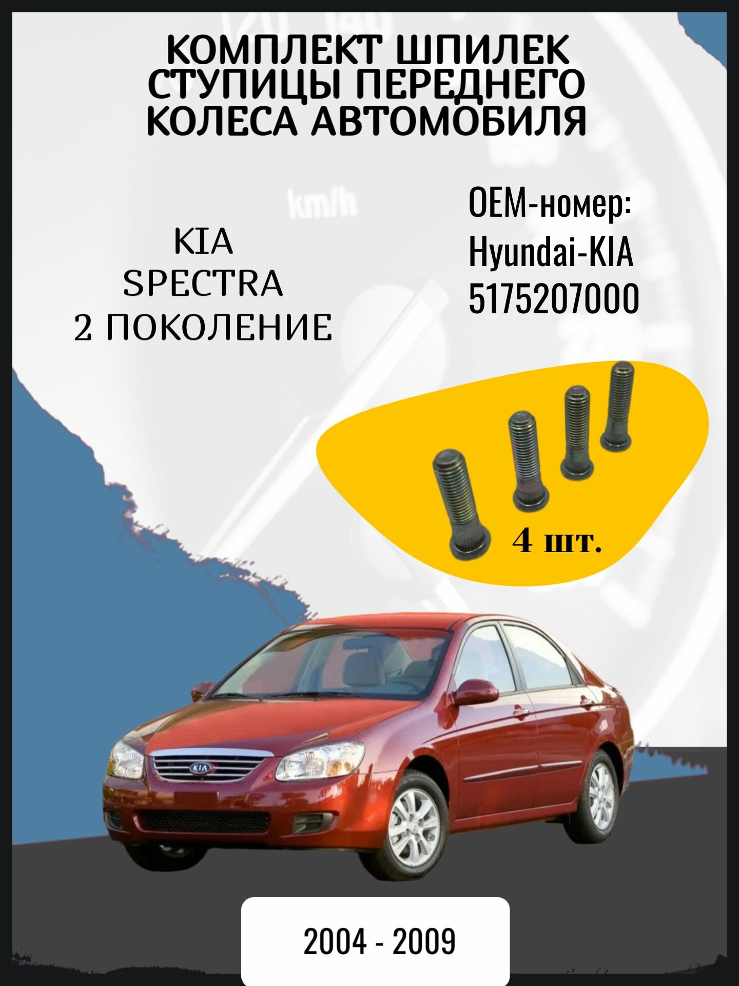 Комплект шпилек ступицы переднего колеса автомобиля Kia Spectra седан, 2 поколение, 2 поколение рестайлинг, LD Год выпуска: 2004 - 2009 Оем-номер: Hyundai-KIA 5175207000