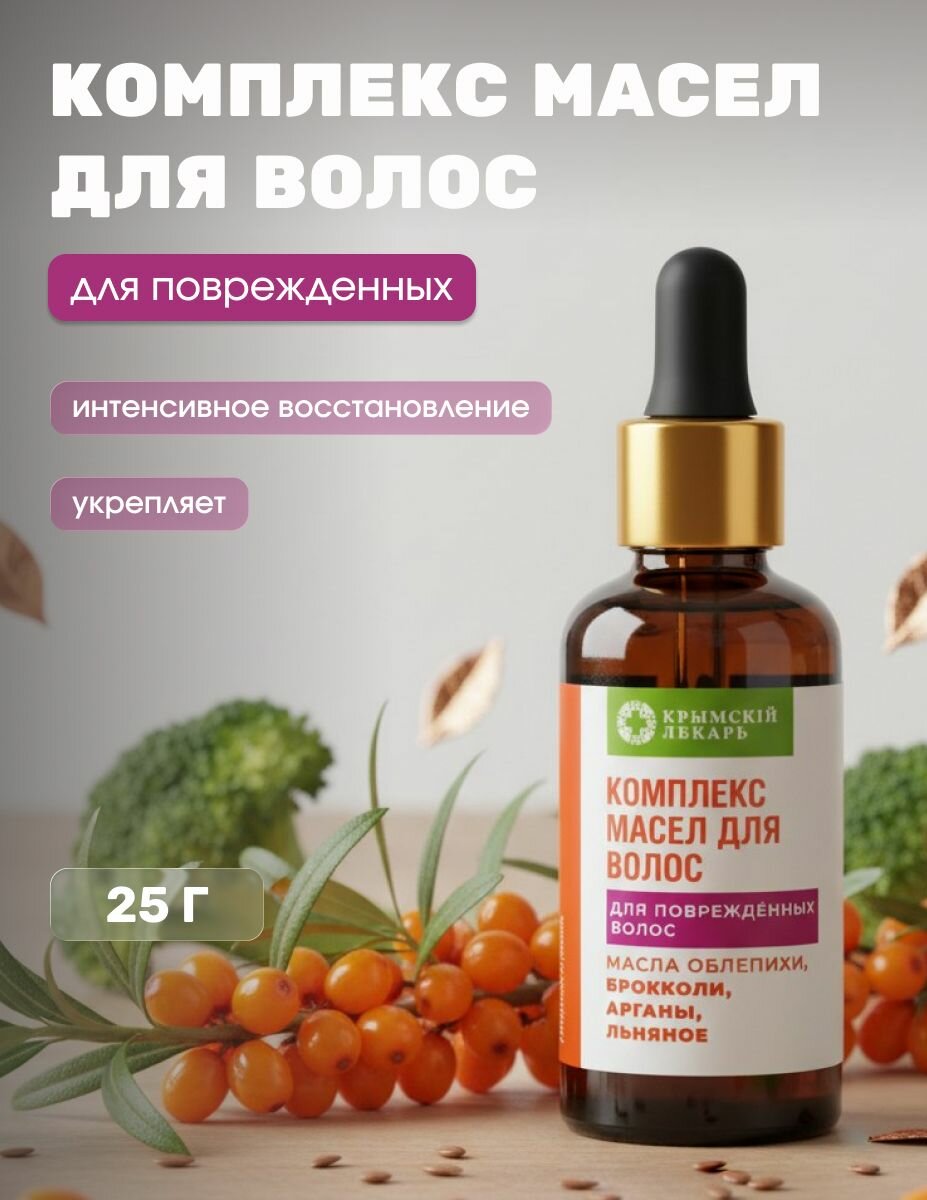 Комплекс масел для поврежденных волос с облепихой и арганой для интенсивного восстановления, 25 г