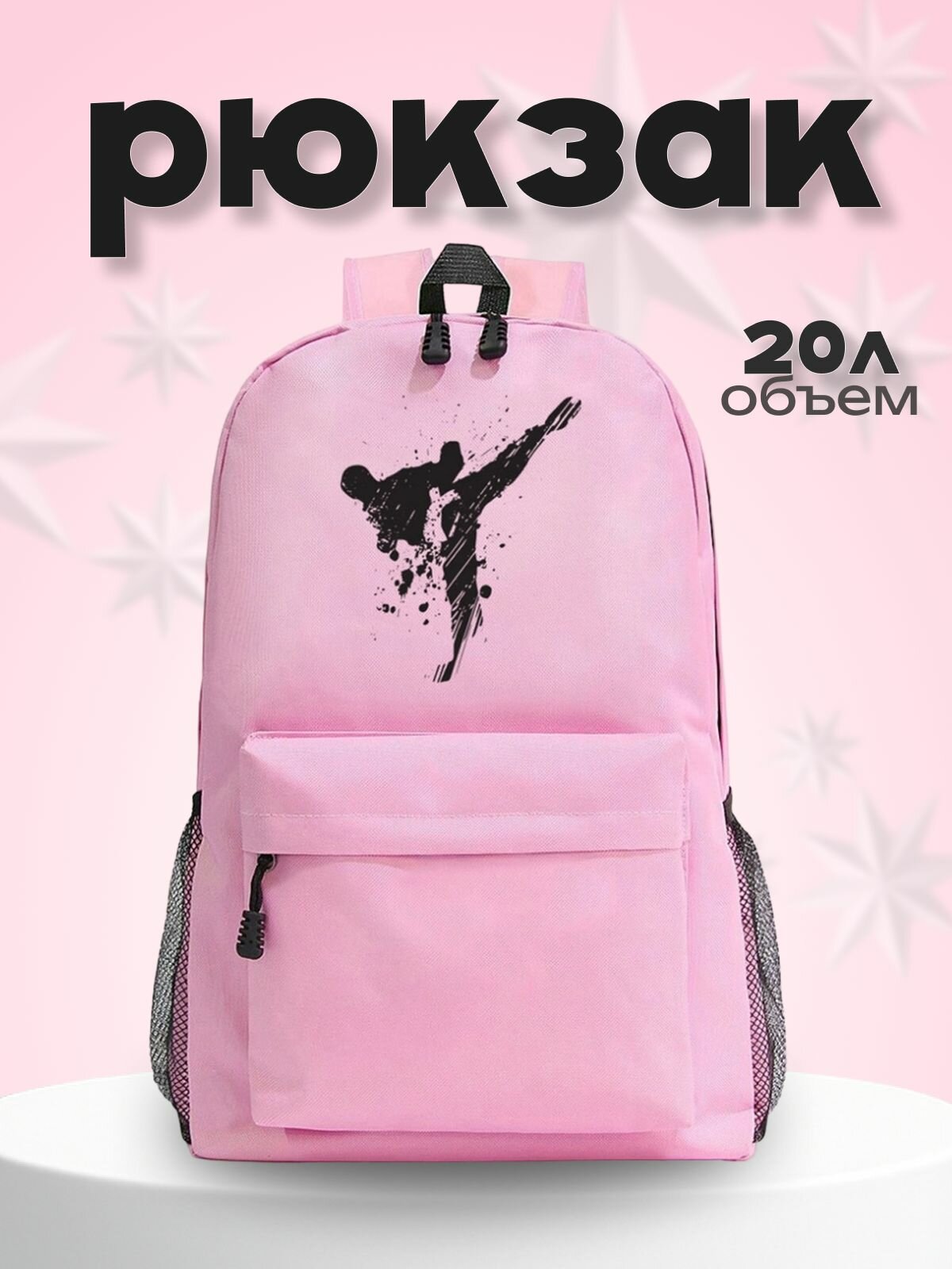 Рюкзак Карате розовый №6