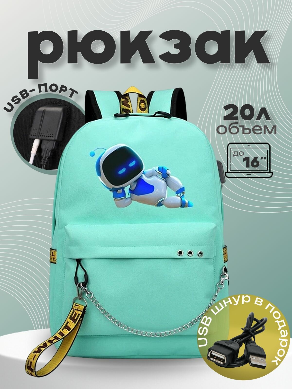 Рюкзак Астробот (Astrobot) бирюзовый с цепью №2
