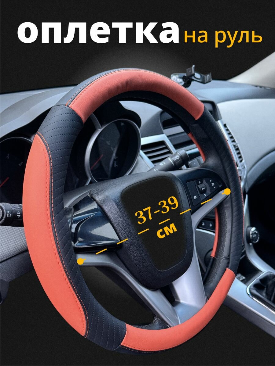 Оплетка на руль Subaru / Субару Levorg , Impreza , Forester , Legacy , Outback , XV и др, Черный + Оранжевый, Чехол на руль 37 - 39 см