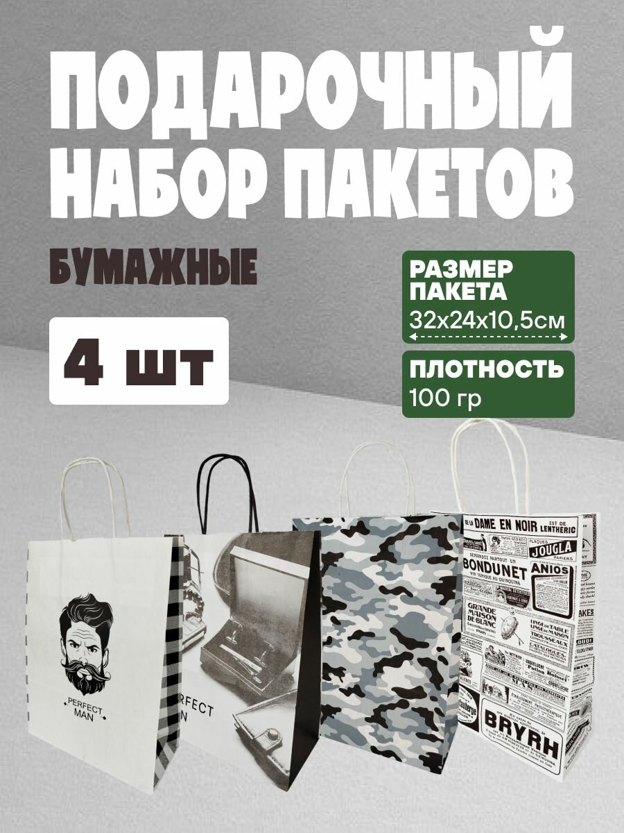 Подарочные пакеты "Мужской", для 23 февраля, прочные, бумага, 4 шт