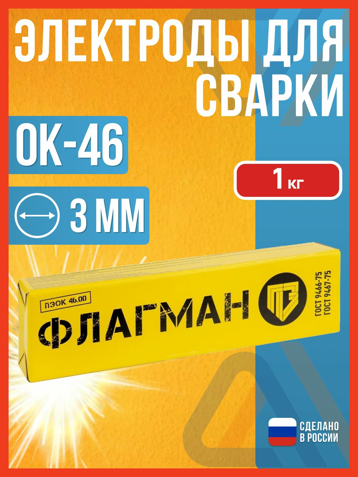 Электроды для сварки 3 мм ПЭОК-46 ПензаЭлектрод, 1 кг / Сварочные электроды ПензаЭлектрод