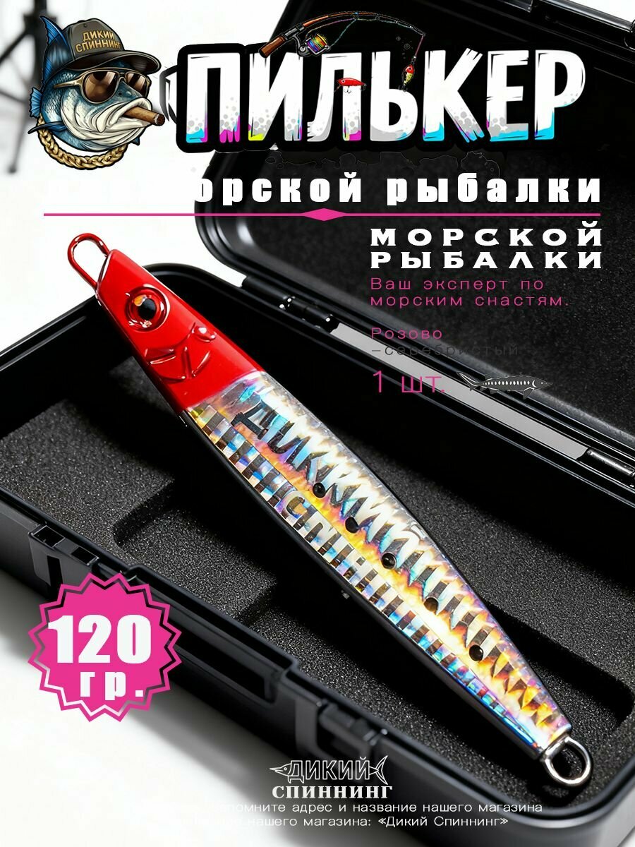 Пилькер для троллинга 120г, светящийся 3D. Ловля лосося, судака с лодки. Морская рыбалка, спиннинг, троллинг на щуку