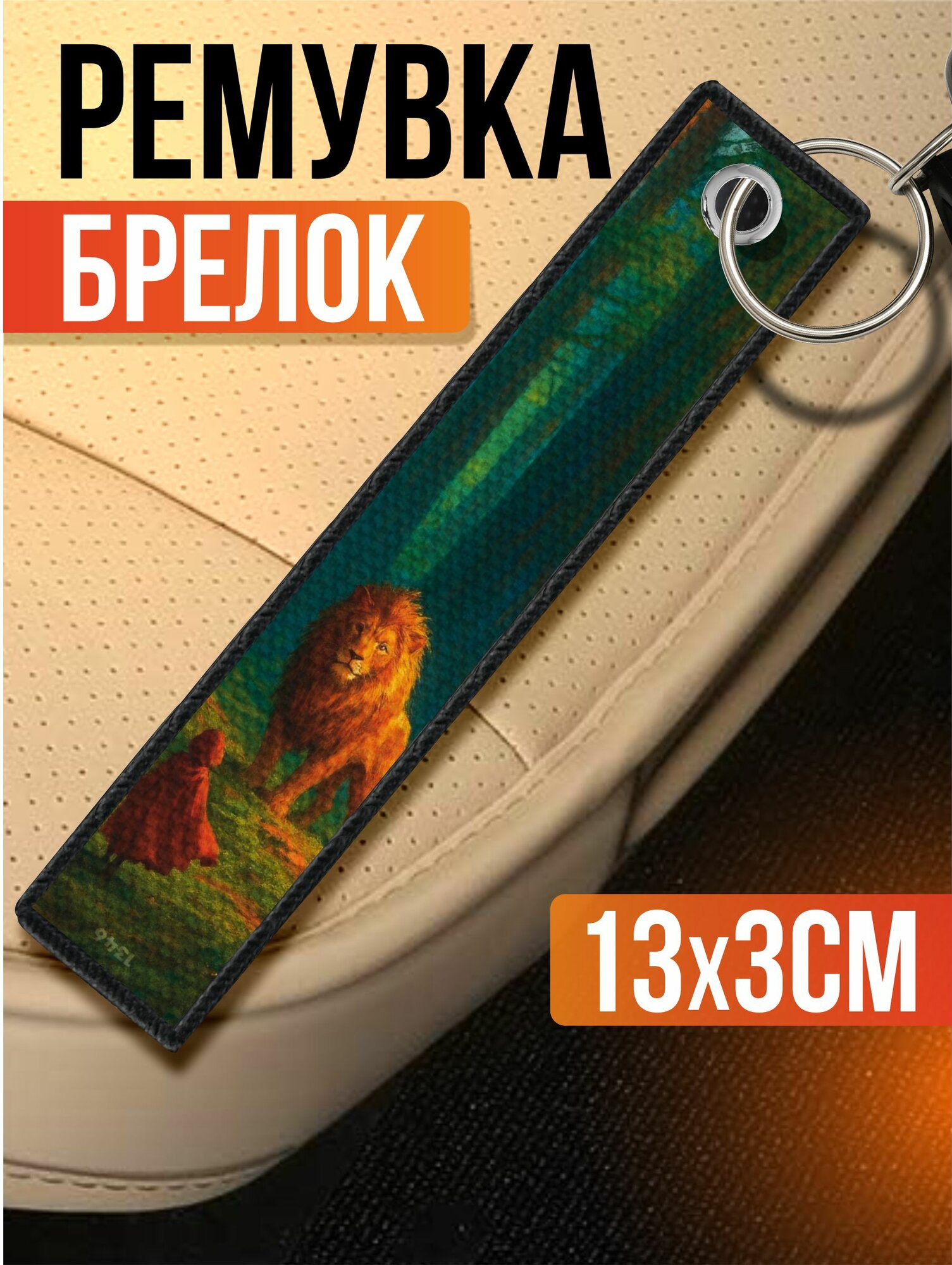 Бирка для ключей