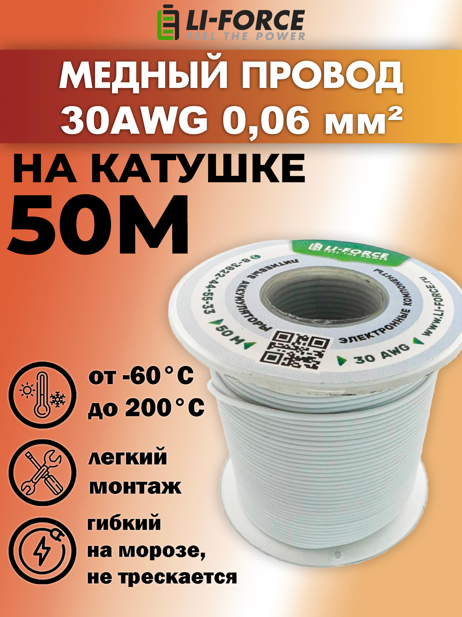 Провод силиконовый 30AWG 0,06мм белый (UL3135) катушка 50м. Луженая медь, LFW-30W