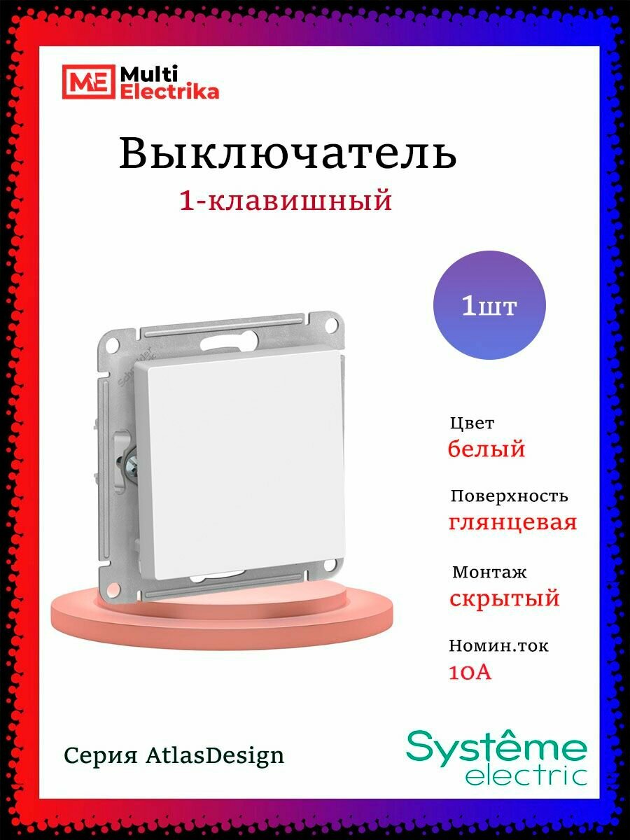 Выключатель одноклавишный AtlasDesign сх.1, 10АХ, Белый, ATN000111