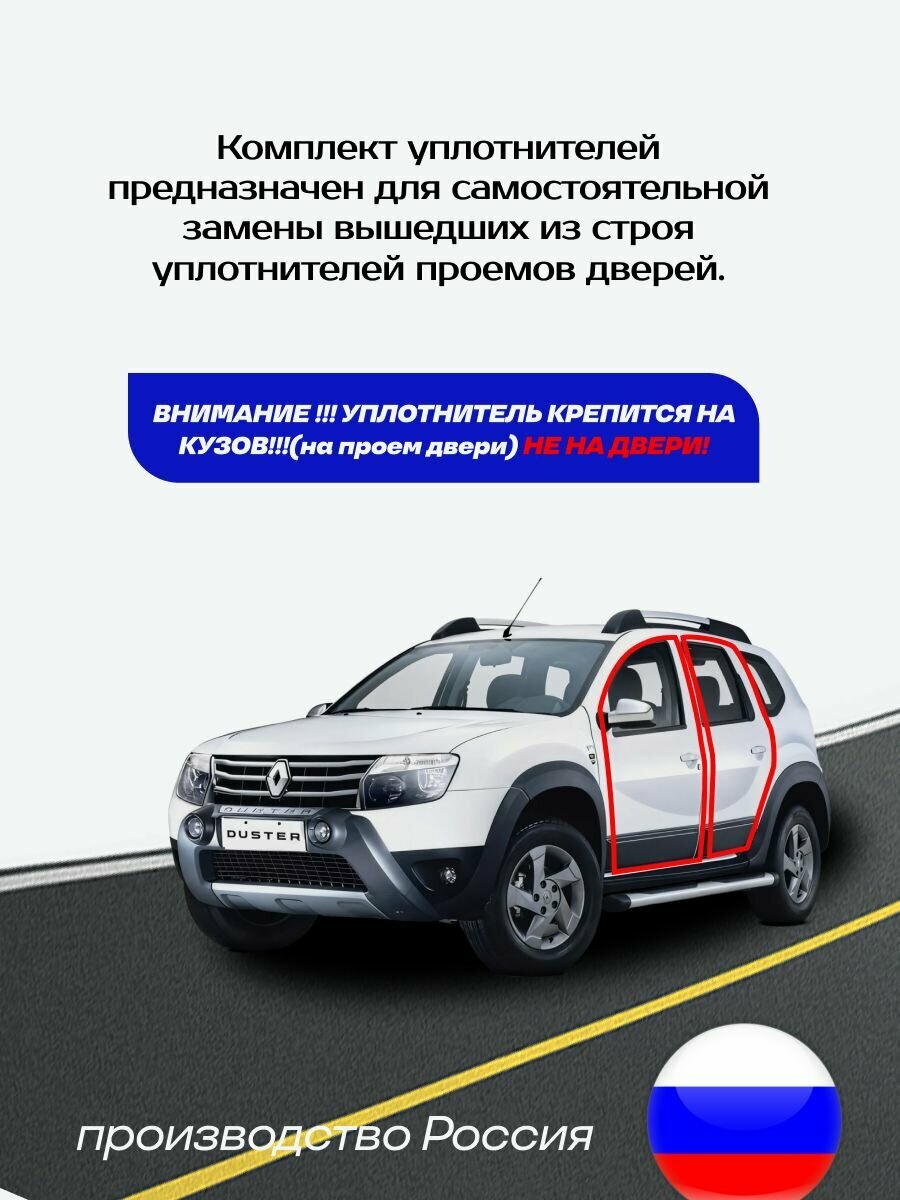 Уплотнитель для 4 дверей на Рено Дастер (Renault Duster) 14 метров — фото 1