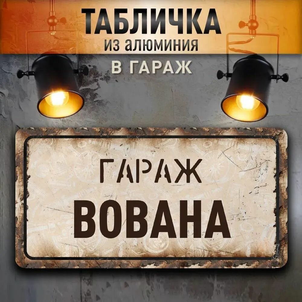 Табличка "Гараж Вована", 30х15 см.