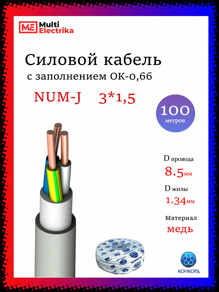 Конкорд силовой кабель NUM-J 3*1,5 - 100м