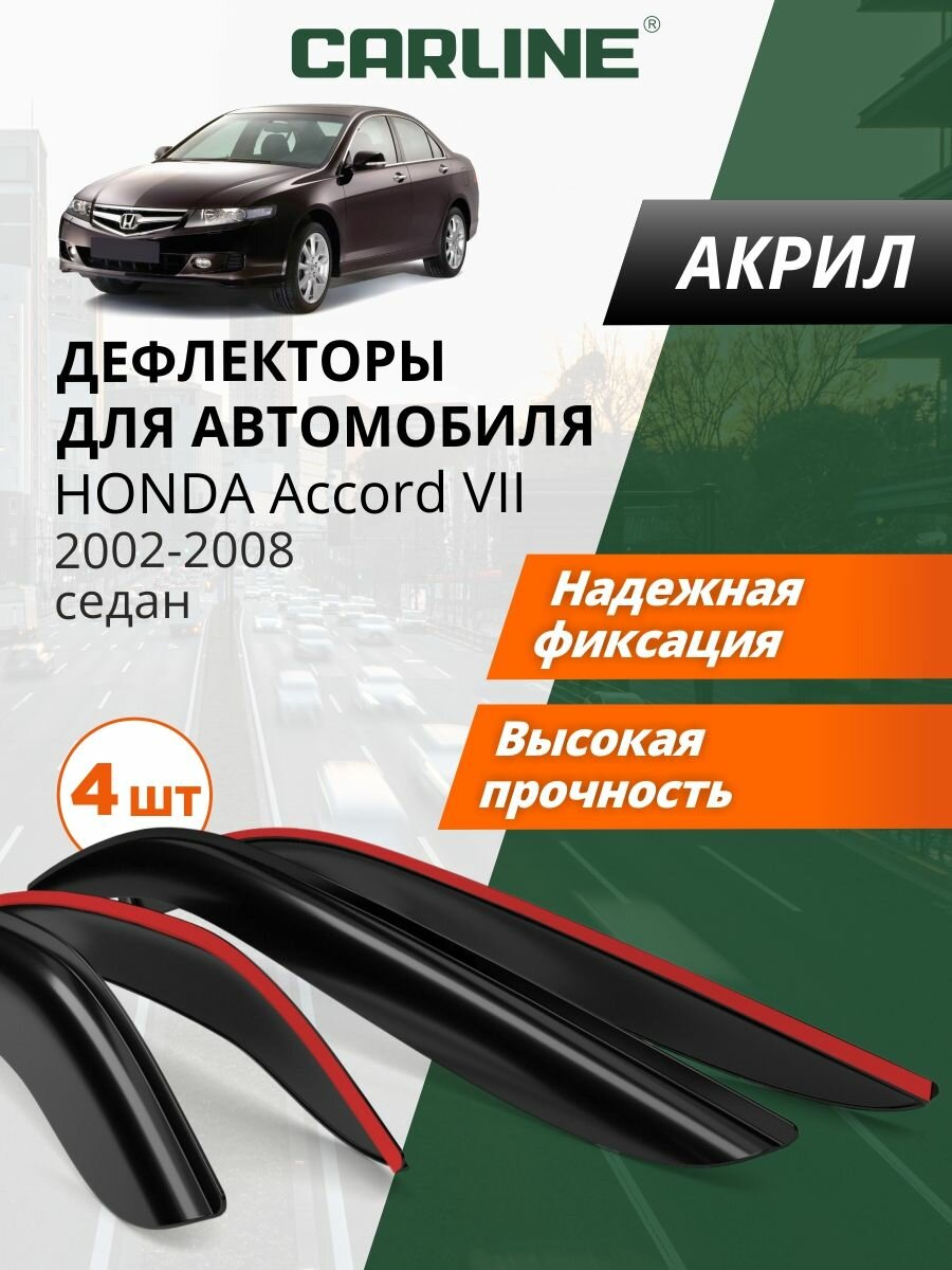 Дефлекторы окон Carline Honda Accord 7 седан, ветровики Хонда Аккорд 7 седан (2002-2008), накладные, 4 шт, акрил