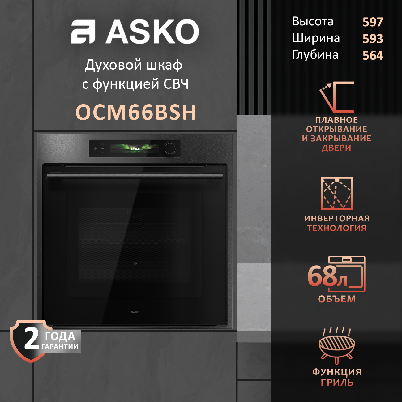 Духовой шкаф с функцией СВЧ Asko OCM66BSH, черная сталь, 68л