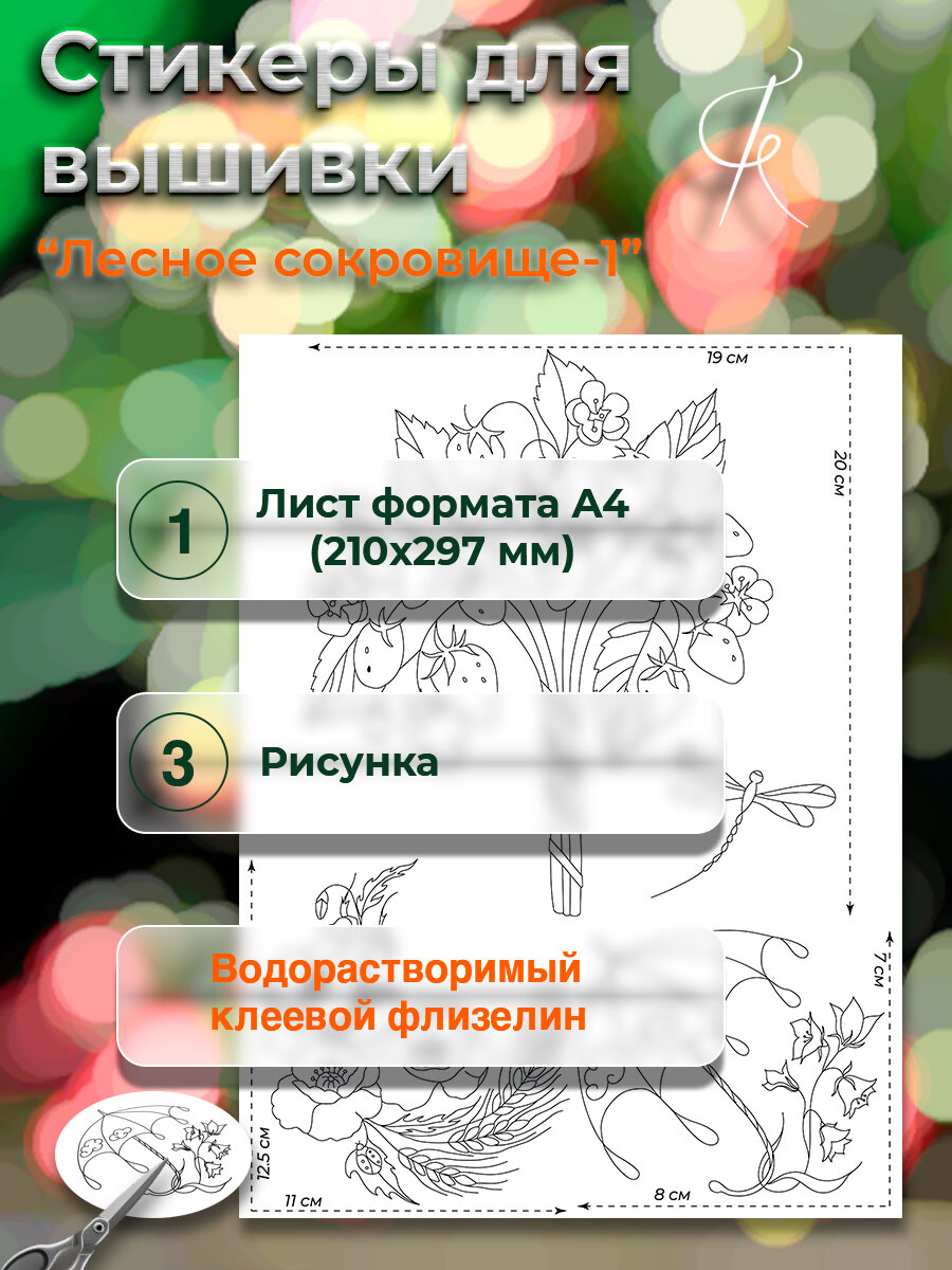 Стикеры для вышивки "Лесное сокровище-1", водорастворимый клеевой флизелин