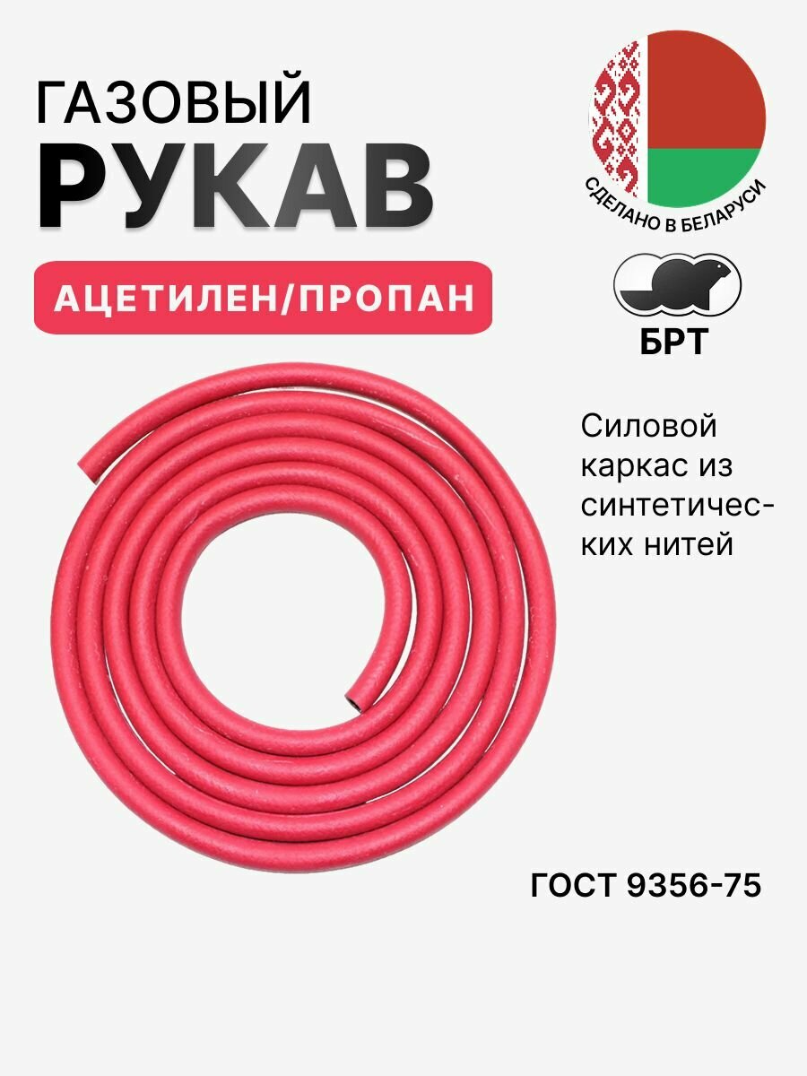 Газовый рукав ацетилен/пропан красный (Беларусьрезинотехника) 1кл