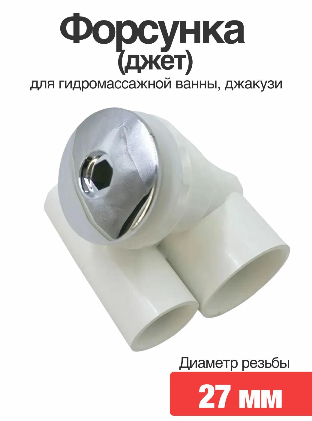 Форсунка (джет) для гидромассажной ванны, джакузи