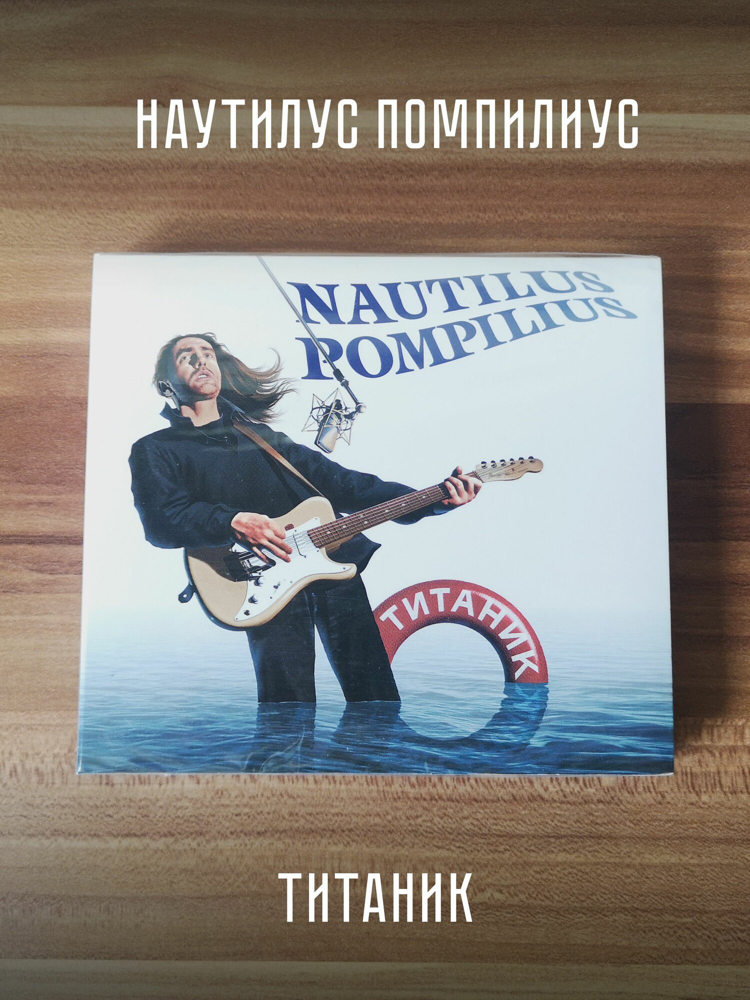 Наутилус помпилиус: Титаник (2CD)