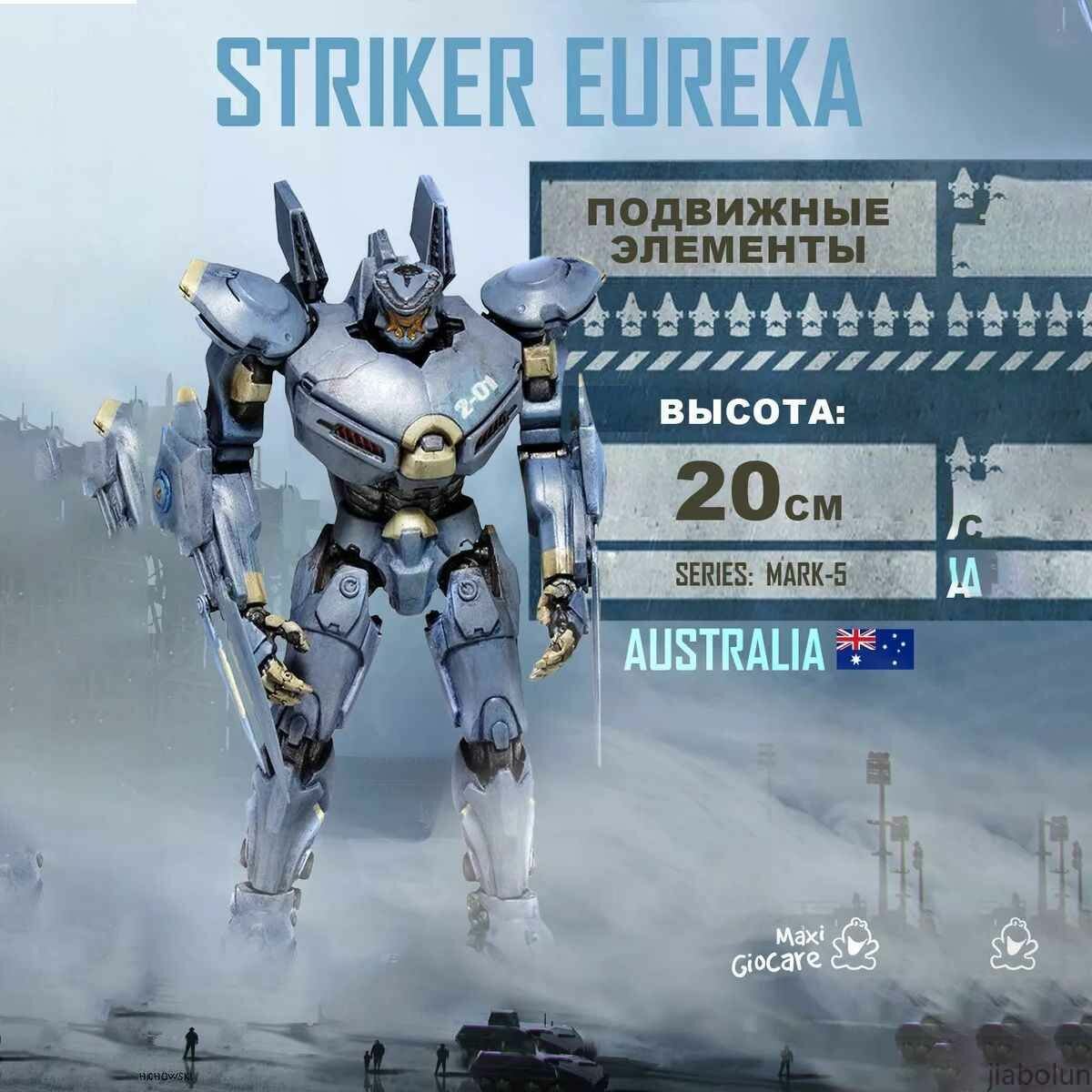 Фигурка Тихоокеанский рубеж Страйкер Эврика Pacific Rim (18 см)