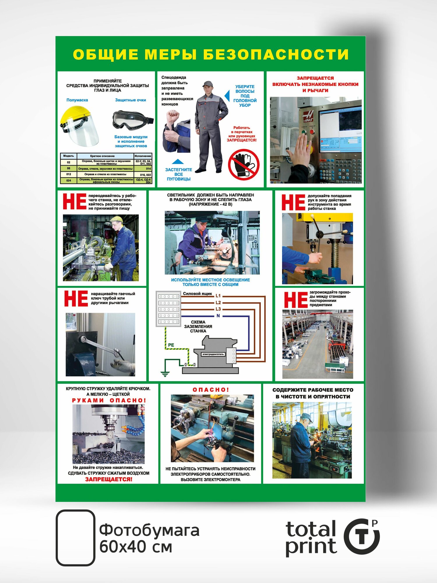 Постер общие меры безопасности для заводов и предприятий, 60х40 см, TotalPrint