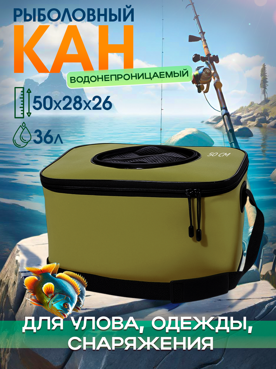 Кан рыболовный, сумка водонепроницаемая 50 см, зеленый, для улова, одежды, снаряжений