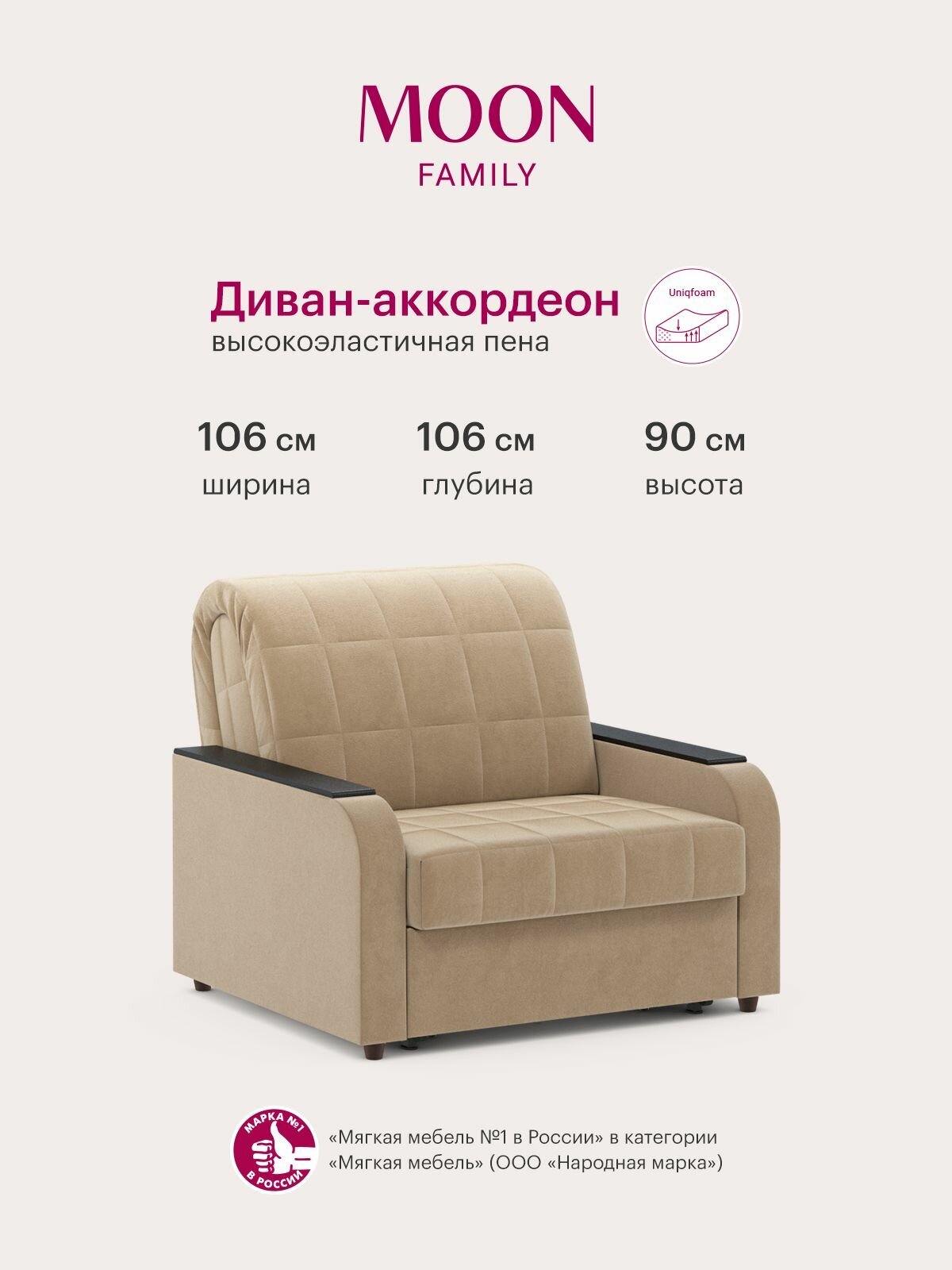 Кресло-кровать раскладное, аккордеон MOON FAMILY 144, светло-бежевый велюр, 106х106х90, спальное место 80х200, Эксклюзивная пена UniqFoam