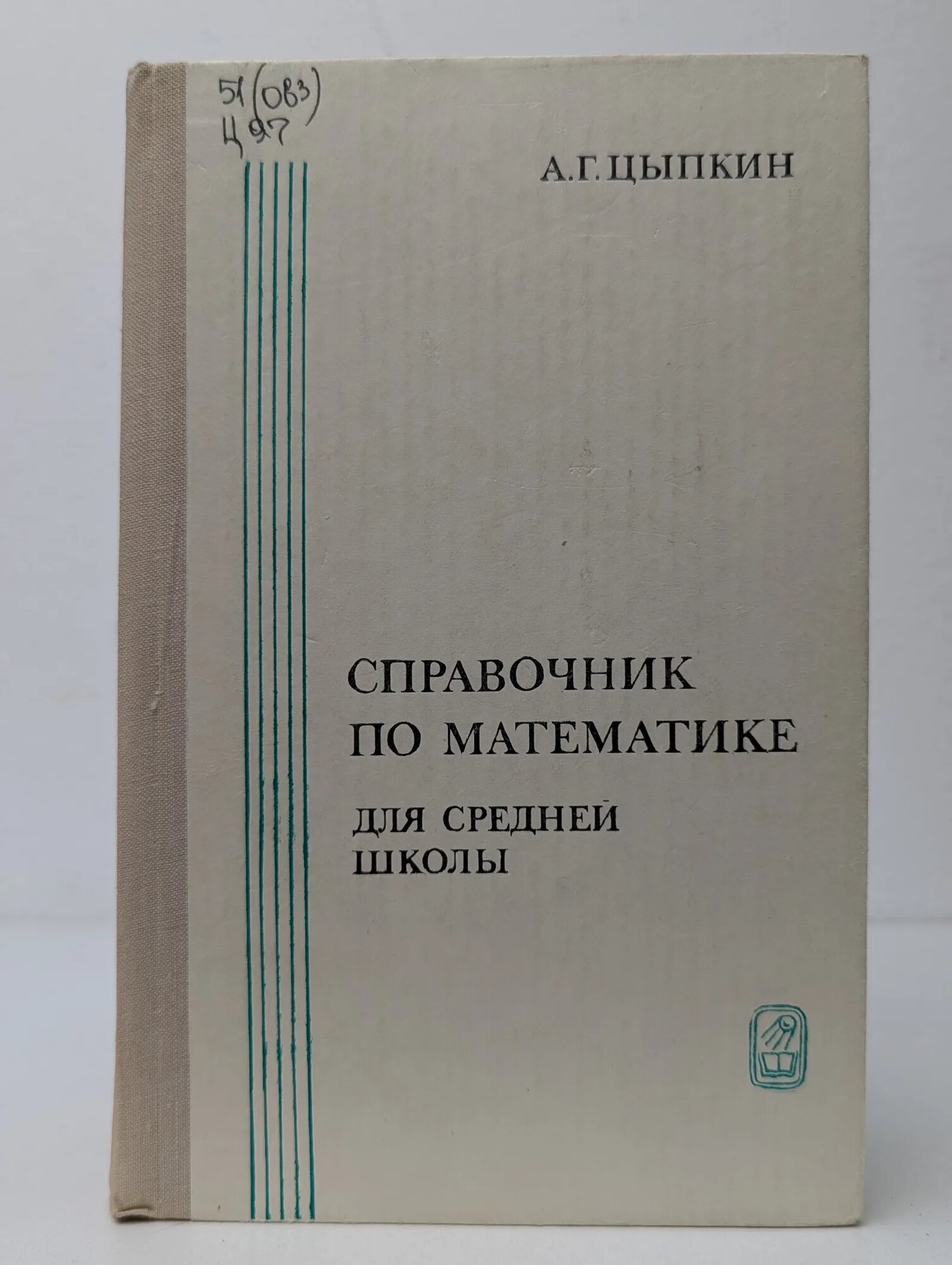 Справочник по математике. Для средней школы Цыпкин Александр Геннадиевич 1981