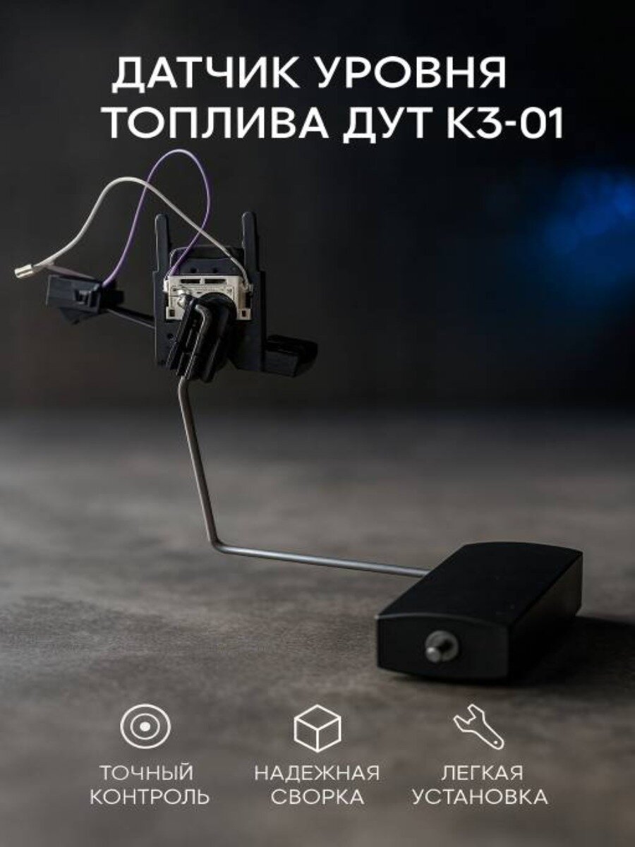 Датчик указателя уровня топлива к3-01 для автомобиля Шевроле 2123 С 2008 по 2015 год