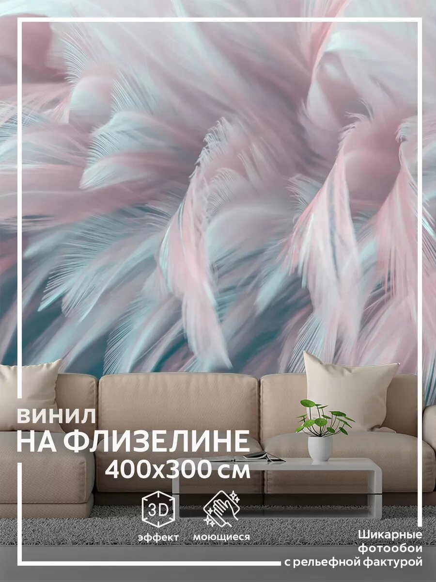 Фотообои Перья в детскую в спальню на кухню 400х300