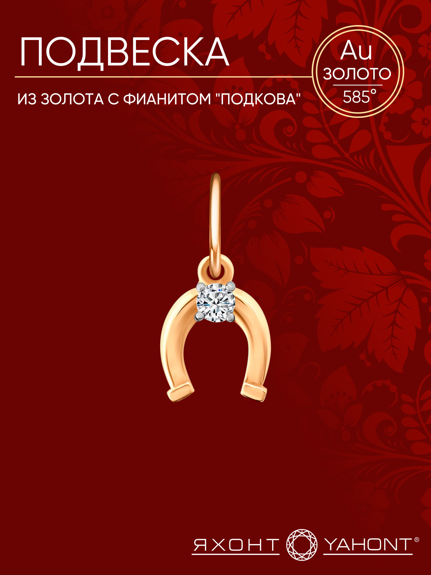 Подвеска, красное золото, 585 проба, родирование, фианит