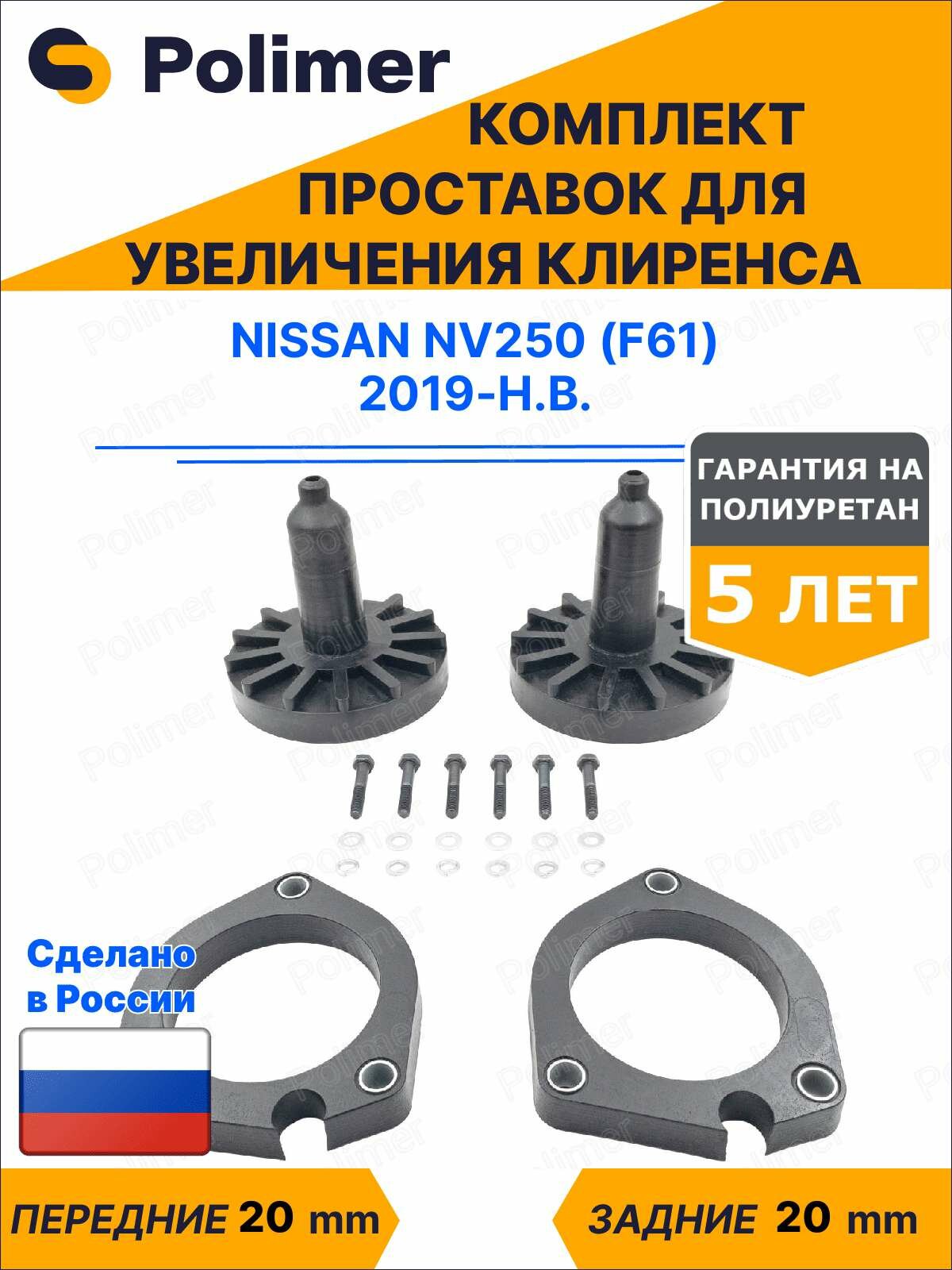 Комплект проставок увеличения клиренса Nissan NV250 (F61) 2019-Н. В. - полиуретан 20 мм