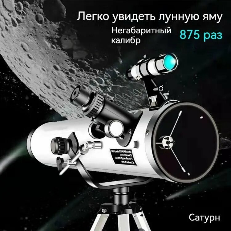 Астрономический телескоп 100000x/Автоматический поиск звезд/Очень большая диафрагма 114 мм/