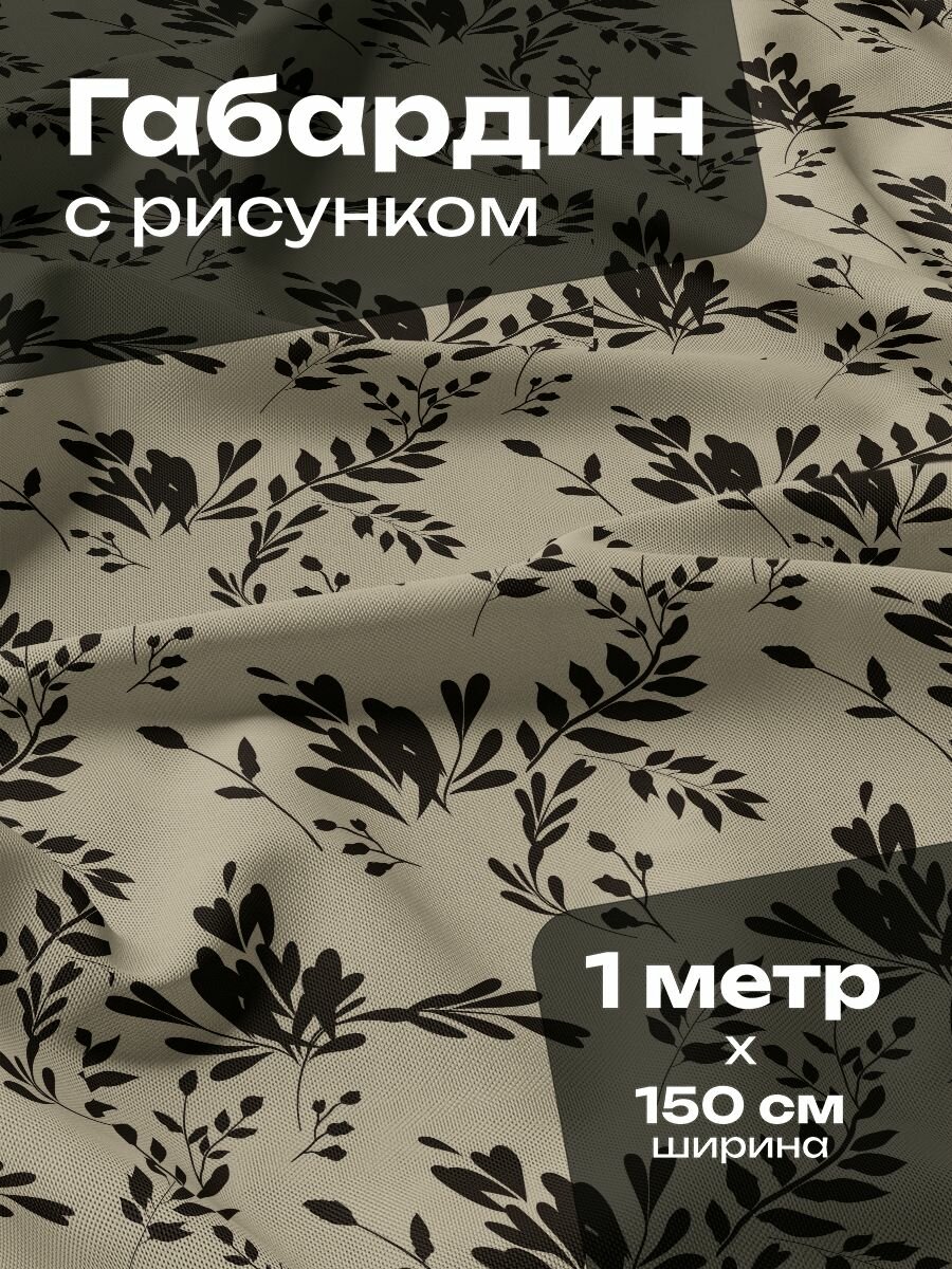 Ткань для шитья и рукоделия Габардин / 1 метр