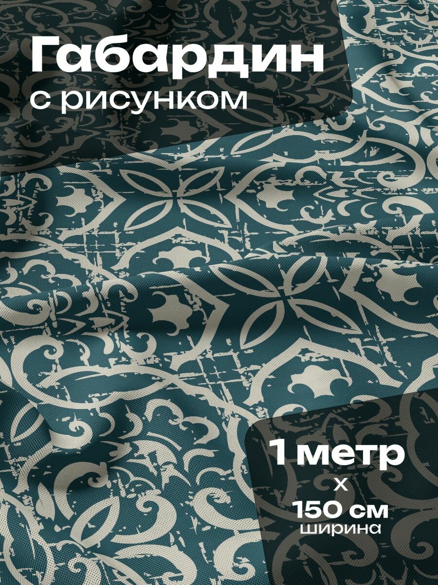 Ткань для шитья и рукоделия Габардин / 1 метр