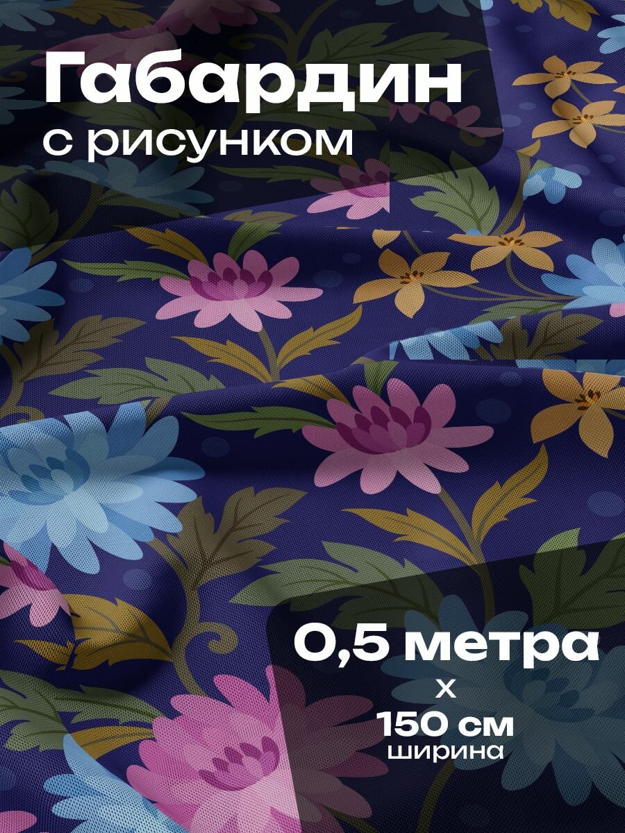 Ткань для шитья и рукоделия Габардин / 0.5 метра