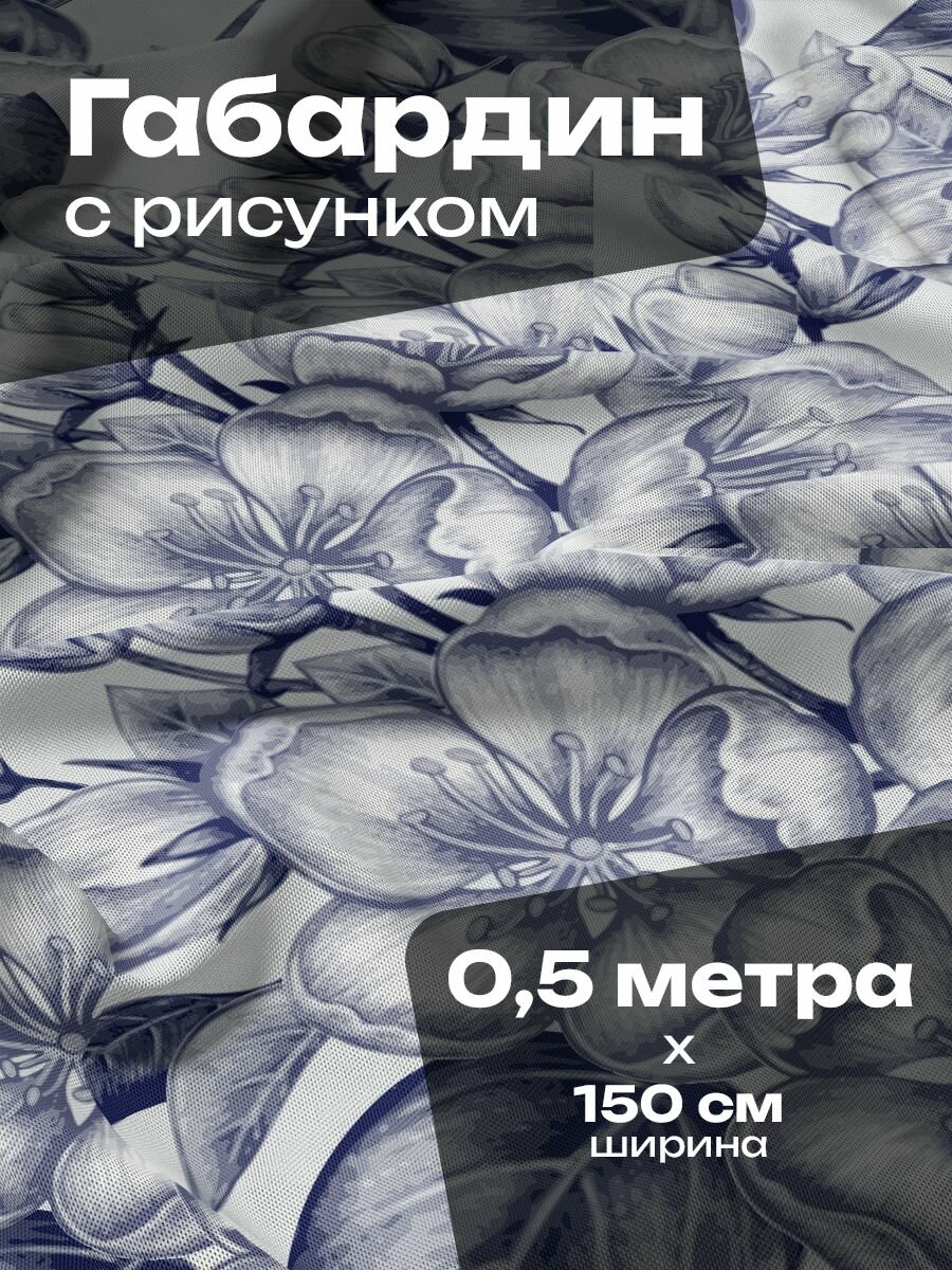 Ткань для шитья и рукоделия Габардин / 0.5 метра
