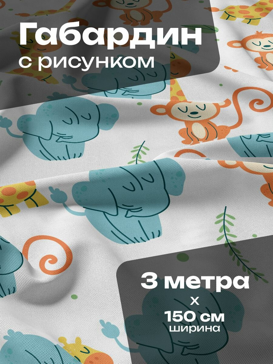 Ткань для шитья и рукоделия Габардин / 3 метра
