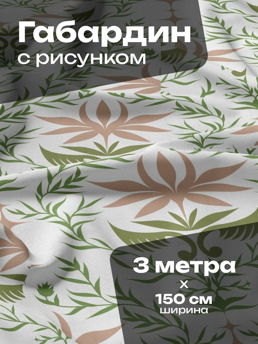 Ткань для шитья и рукоделия Габардин / 3 метра