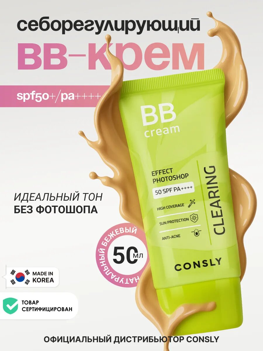 Себорегулирующий BB крем для лица SPF 50 с эффектом фотошопа