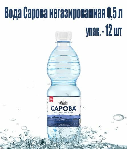 Вода Сарова 0.5 литра, без газа, пэт, 12 шт. в уп.