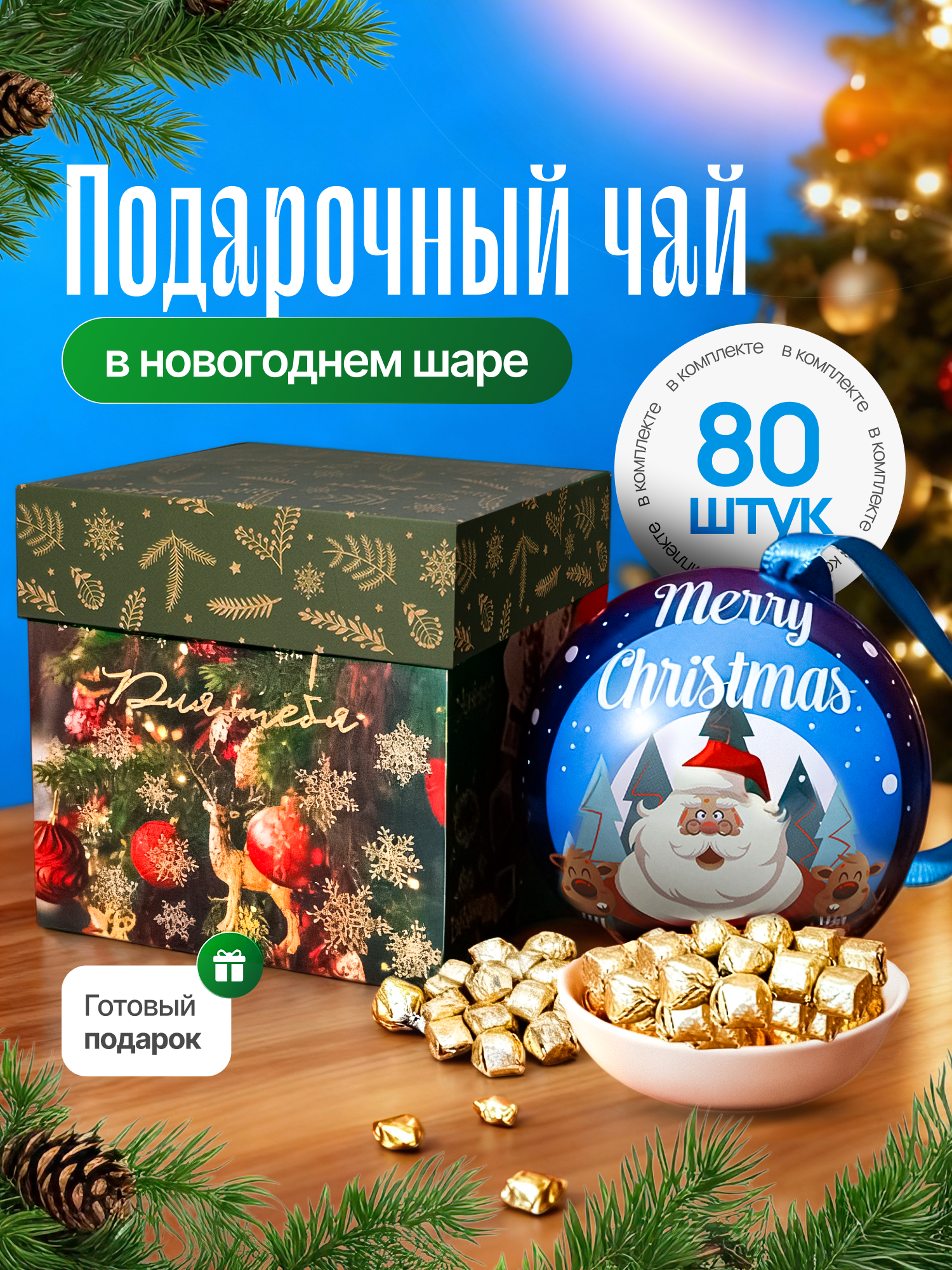 Подарочный набор чая Смола пуэра Ча Гао в шаре 80 шт