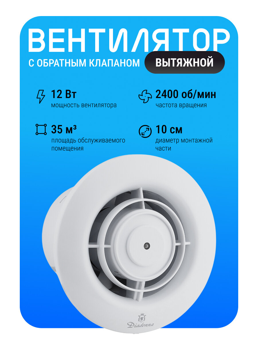 Вентилятор вытяжной Diadonna, с обратным клапаном, D - 100 мм, белый
