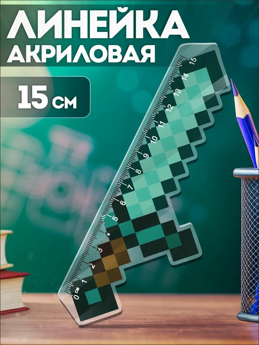 Канцелярия для школы линейка 15 см Майнкрафт Алмазный меч